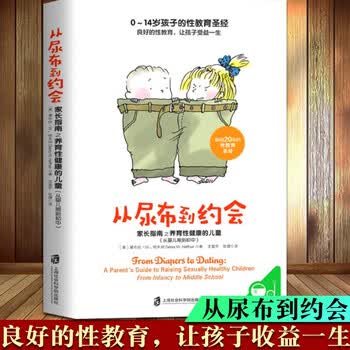 【正版出售】从尿布到约会：家长指南之养育性健康的儿童（从婴儿期到初中）