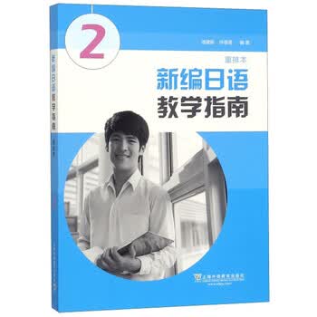 新编日语（重排本）教学指南 第2册