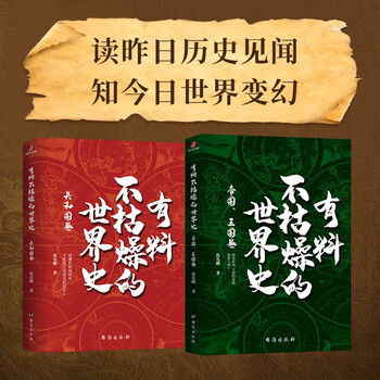 有料不枯燥的世界史：共和国+帝国卷（全2册）