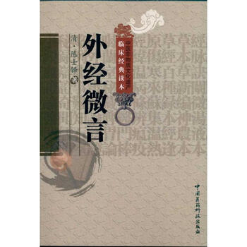 外经微言陈士铎