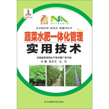 蔬菜水肥一体化管理实用技术