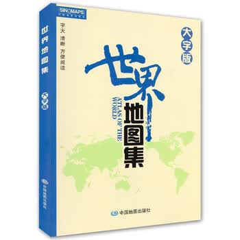 2022年 世界地图集 大字版（字大清晰 容易阅读）