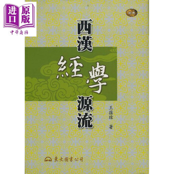 西汉经学源流 港台原版 王葆玹 东大图书 中国古典文学 经史子集