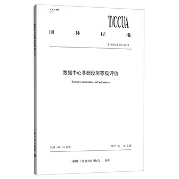 T/CCUA 001-2019 数据中心基础设施等级评价