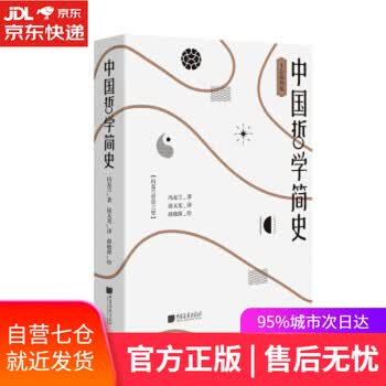 【正版图书】《中国哲学简史》 冯友兰著,薛晓源绘,涂又光 译 中国画报出版社