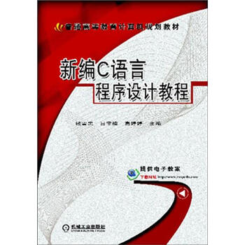 新编C语言程序设计教程 钱雪忠5471776