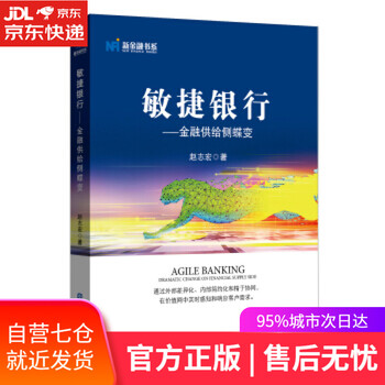 【正版图书】敏捷银行—金融供给侧蝶变 赵志宏 中国金融出版社