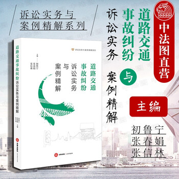 现货正版 诉讼实务与案例精解系列 道路交通事故纠纷诉讼实务与案例精解 初鲁宁 诉讼实务指南 法律社