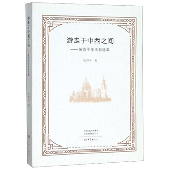 游走于中西之间：张西平学术自选集