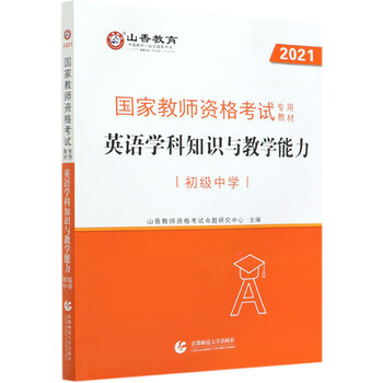 英语学科知识与教学能力初级中学2021国家教师资格考试专用教材