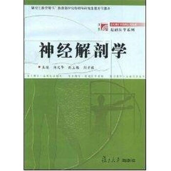 神经解剖学//基础医学系列