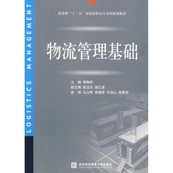 物流管理基础