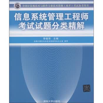 信息系统管理工程师考试试题分类精解 