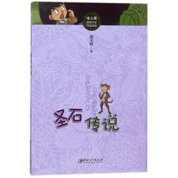 圣石传说/冰心奖获奖作家作品精选