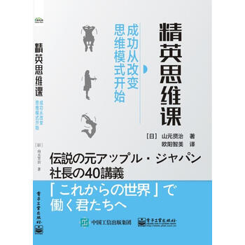 精英思维课：成功从改变思维模式开始