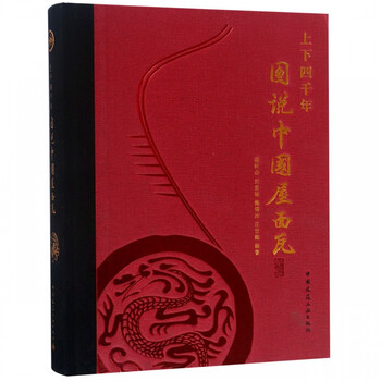 上下四千年图说中国屋面瓦(精)