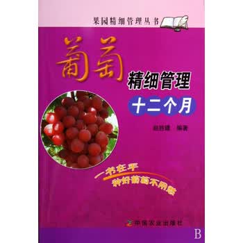 葡萄精细管理十二个月/果园精细管理丛书