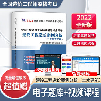 2022一级造价工程师考试 历年真题试卷押题卷 造价工程师教材配套真题试卷模拟卷 造价师真题 一级造价工程师真题试卷 考前冲刺模拟试卷 案例分析（土木建筑工程）