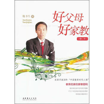 好父母好家教(修订本)【正版图书】