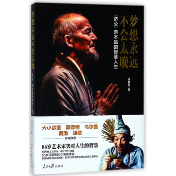 梦想永远不会太晚(济公游本昌的智慧人生)