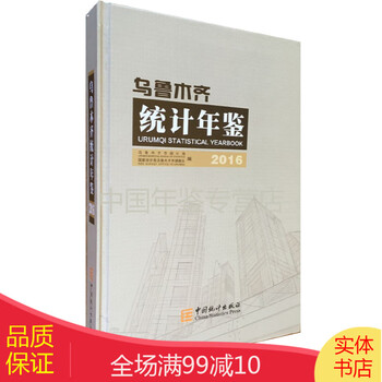 乌鲁木齐统计年鉴-2016