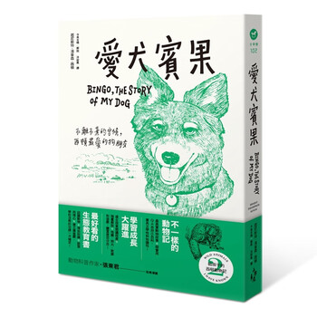 台版 给孩子的西顿动物记2 爱犬宾果真实动物故事提升阅读力增广知识培养同理心建立价