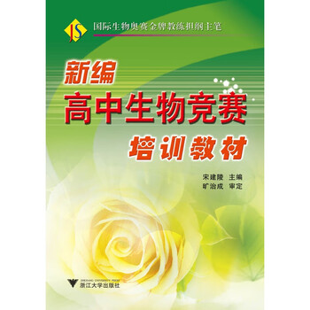 新编高中生物竞赛培训教材 新