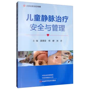 北京名医世纪传媒·儿童静脉治疗安全与管理