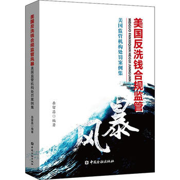 美国反洗钱合规监管风暴