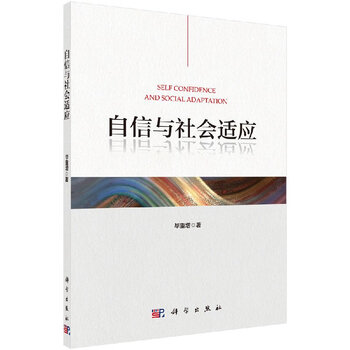 [按需印刷]自信与社会适应