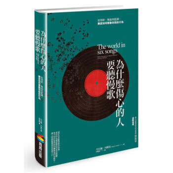 现货台版 为什么伤心的人要听慢歌 从情歌舞曲到蓝调乐音如何牵动你我的行为
