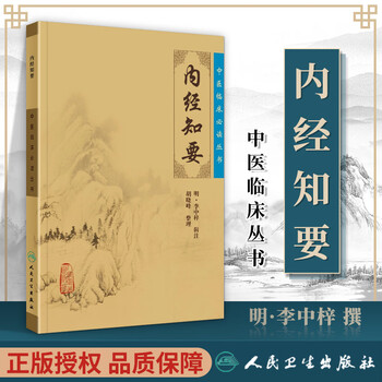 正版 内经知要 中医临床必读丛书 （明）李中梓 辑注, 胡晓峰 中医四大经典名著黄帝内经素问灵枢经