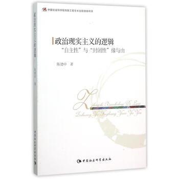 政治现实主义的逻辑