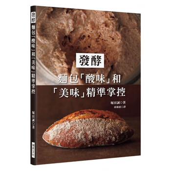 发酵面包酸味和美味精准掌控 堀田诚 港台图书