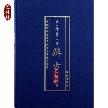 辨方 张明清著 辩方选吉看日子择吉 协纪辩方书