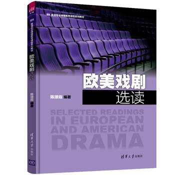 欧美戏剧选读/英语专业博雅教育课程系列教材