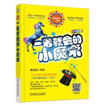 一看就会的小魔术 陈远吉 9787111543879 机械工业出版社