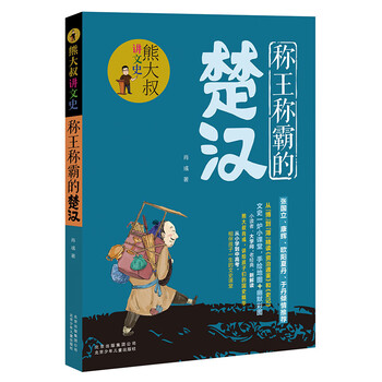 称王称霸的楚汉/熊大叔讲文史