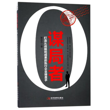 谋局者(打造从战略到成果的执行企业操盘手)