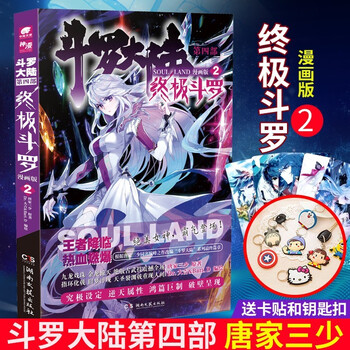 斗罗大陆4终极斗罗漫画21+20+19+18+17+16+15-12-13-14 唐家三少著 龙王传说玄幻奇幻书小说 终极斗罗漫画2