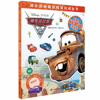 迪士尼益智游戏宝贝成长书·赛车总动员2