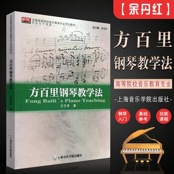 正版方百里钢琴教学法 全国高等院校音乐教育专业系列教材 钢琴入门教学教程基础参考书 上海音乐学院出版