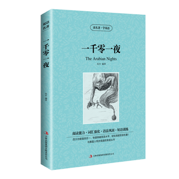 读名著.学英语:一千零一夜