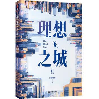 理想之城 2 若花燃燃  书籍