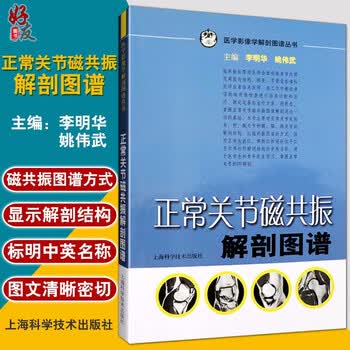正常关节磁共振解剖图谱 医学影像学解剖图谱丛书 李明华 姚伟武主编 解剖图谱 医学影像学书籍