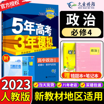 2023版五年高考三年模拟政治必修四4 人教版 高中政治必修4同步教材训练复习资料书练习册 五三