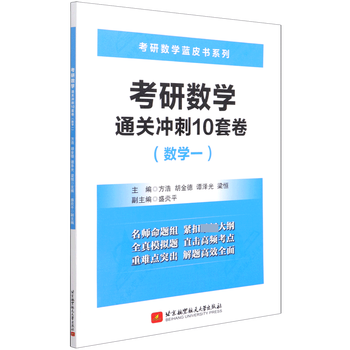 考研数学通关冲刺10套卷(数学1)/考研数学蓝皮书系列