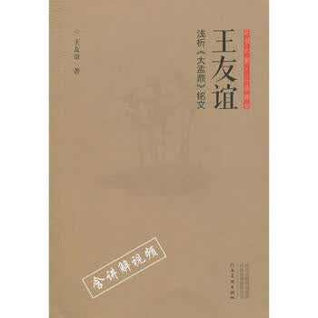 王友谊浅析《大盂鼎》铭文