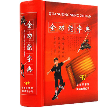 全功能字典