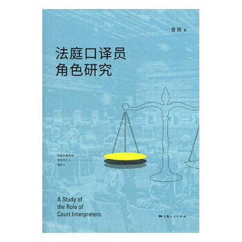 法庭口译员角色研究/法律/书籍